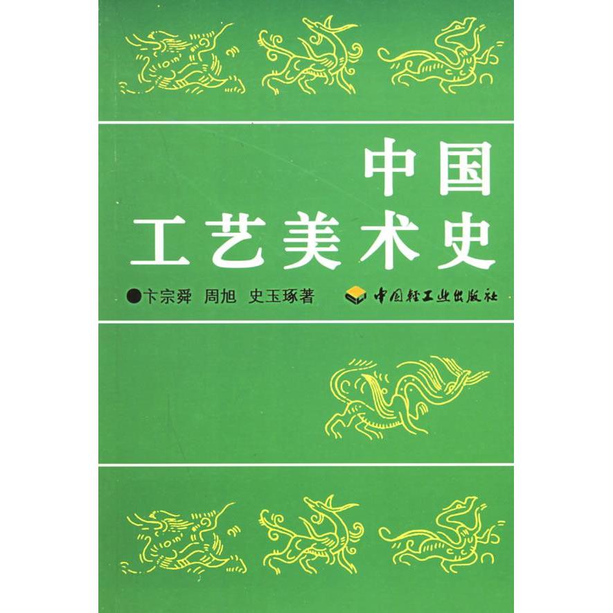 正版新书 中国工艺美术史 卞宗舜 中国轻工业出版社