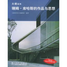 正版新书 瑞姆·库哈斯的作品与思想（附CD-ROM光盘一张）——大师系列 大师系列丛书编辑部 中国电力出版社