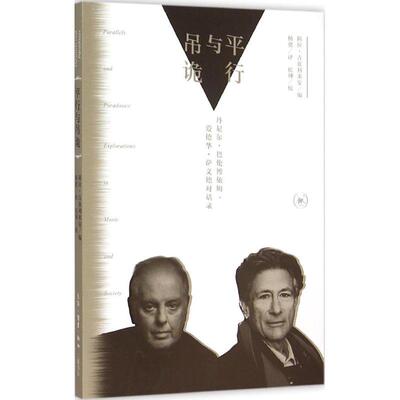 正版新书 平行与吊诡:丹尼尔·巴伦博依姆、爱德华·萨义德对话录 (美)阿拉·古兹利米安 编;杨冀 译 著 生活·读书·新知三联书店