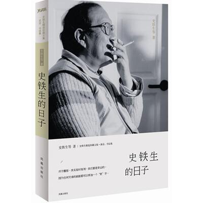 正版新书 史铁生的日子(经典的版本,考究的装帧,为整的史铁生谈话、书信合集!) 史铁生 凤凰出版社