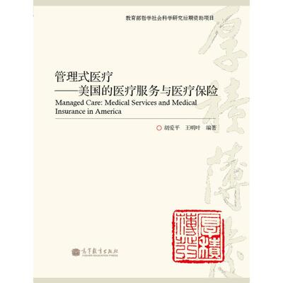 正版新书 管理式医疗 胡爱平，王明叶 高等教育出版社