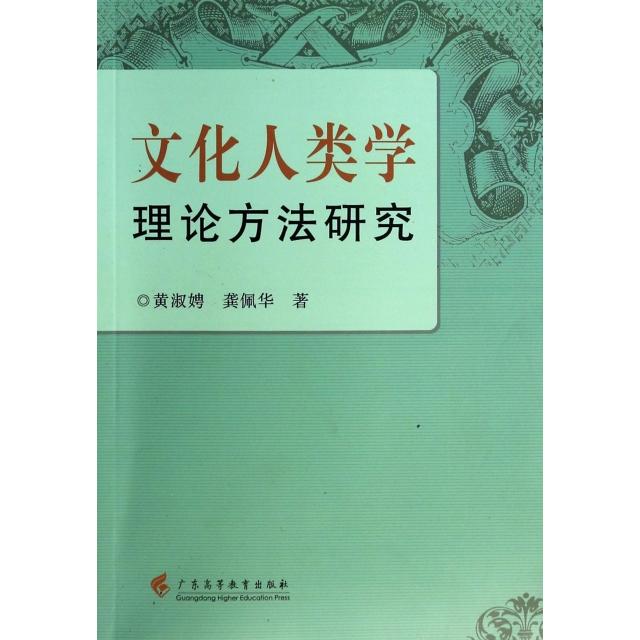 正版新书 文化人类学理论方法研究 黄淑娉//龚佩华 广东高等教育出版社
