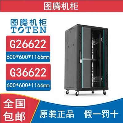TOTEN/图腾机柜 G26622 G36622网络机柜弱电监控智能化功放音响柜