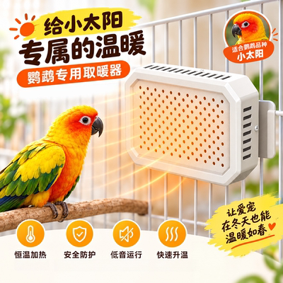 诺摩鹦鹉定时恒温加热器