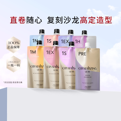 资生堂卷发膏烫发剂烫发膏软化剂发廊专用日本专业美发线热烫药水
