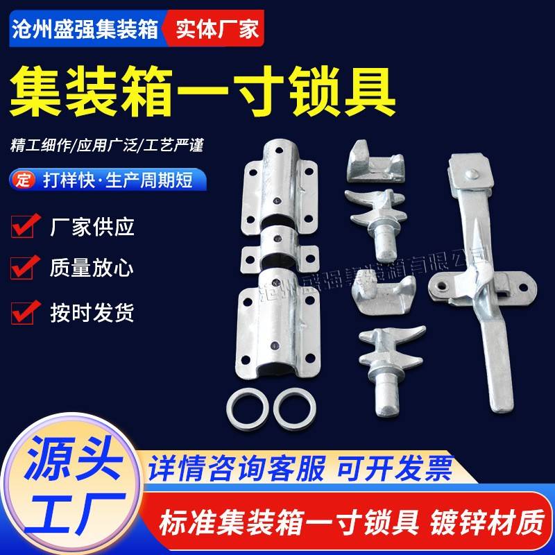 集装箱一寸锁具货柜门锁箱式货车锁具合页海运集装箱门锁配件