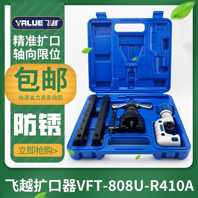 飞越扩口器偏心公英扩孔器套装VFT-808-MIS精准扩管器空调扩管器