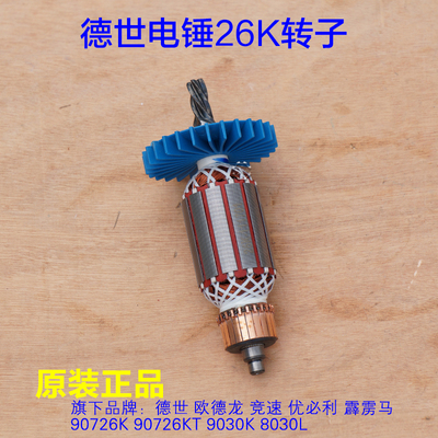 德世欧德龙26K电锤转子 定子90726K 9030K 8030L两用电镐冲击配件