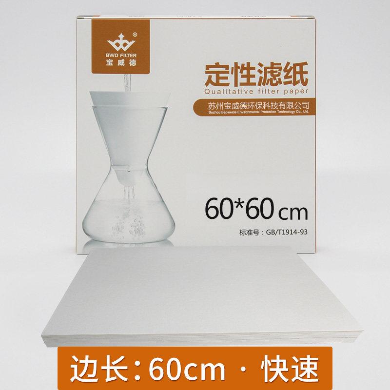 定性滤纸大张方形60*60cm圆形60cm绘画滤纸实验室化学工业过滤纸