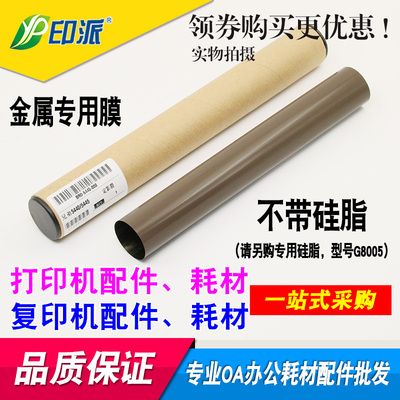 适用 联想LJ3700 LJ3800dn M8600 M8900DNF 定影膜 加热膜 金属膜