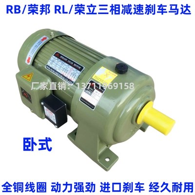 RB/荣邦 RL/荣立三相齿轮减速刹车马达电机1/8HP/100W~1/2HP/400W