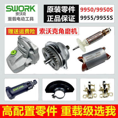 包邮SWORK索沃克 角磨机转子 定子 重载手磨机碳刷 齿轮 原装配件