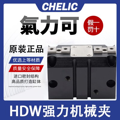 CHELIC气力可强力机械夹平行手指32气缸HDW20 25 40 50 63 80 100