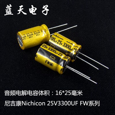 进口尼吉康Nichicon音频发烧电解电容25V3300UF 体积16*25 FW系列