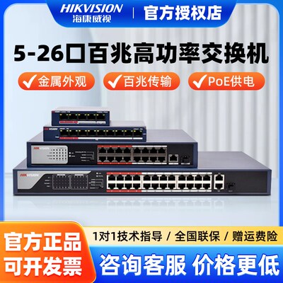 海康威视4口8口16口24口POE交换机0326P-E高功率百兆监控分线器