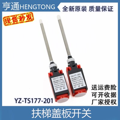 电梯奥的斯YZ-TS177-201扶梯踏板盖板开关QM177GY1 XAA177HP1配件