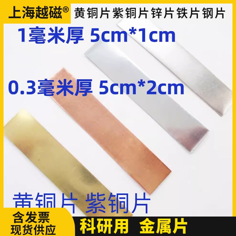 科研用金属片黄铜片紫铜片锌片铁片钢片0.3mm/1mm厚 实验电极材料