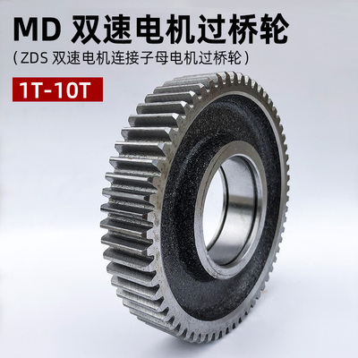 南京双速电机MD过桥轮 2T/3T双速电动葫芦用 ZDS电机大齿盘齿轮