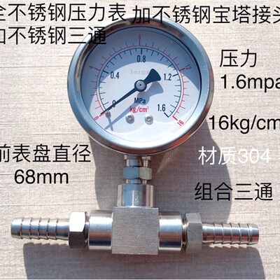 1.6mpa不锈钢压力表不锈钢三通不锈钢宝塔接头3-20mm表径62-68mm