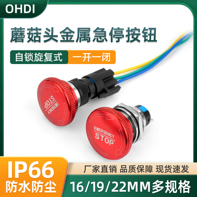 金属急停OMD-22-11ZS按钮开关16mm/19/22mm不锈钢蘑菇头防水按键