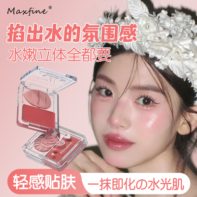 Maxfine小灯泡水光腮红膏