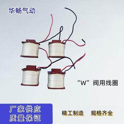 无锡华畅气动元件厂家 W阀用线圈 电磁阀气阀控制阀配件现货供应