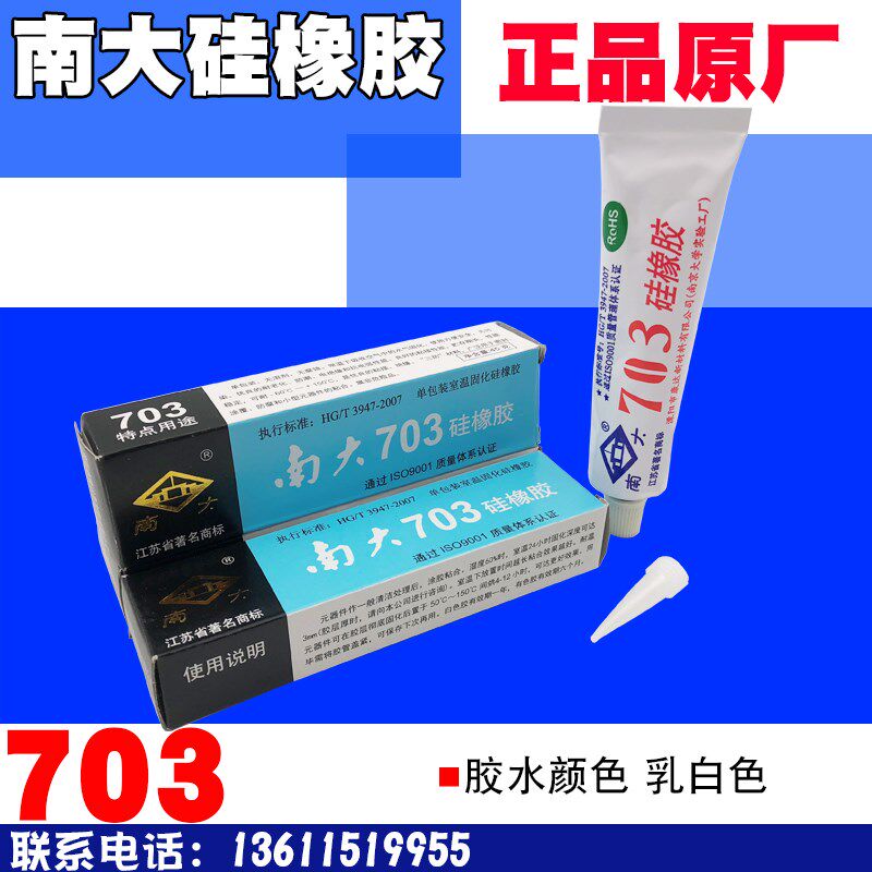 正品 南大703硅橡胶电子粘合剂绝缘密封耐温防水胶白色硅胶灌封胶