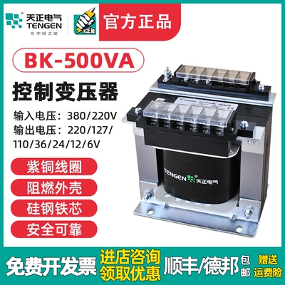 TENGEN天正 BK500VA机床控制变压器500W380 220 110 36 24126V铜