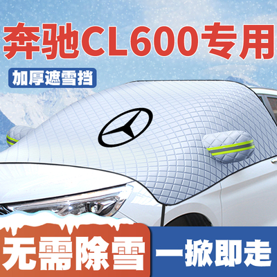 适用奔驰CL级CL600汽车遮雪挡前挡风玻璃防雪罩冬季防霜防冻加厚