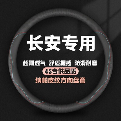 适用长安二代三代CS75PLUS方向盘套UNIT逸动PLUSCS55PLUS夏季把套