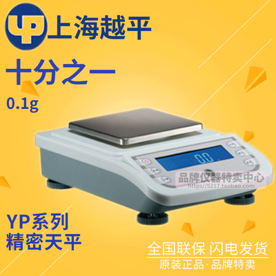 上海越平YP系列电子天平YP20001/30001/40001十分之一精密天平