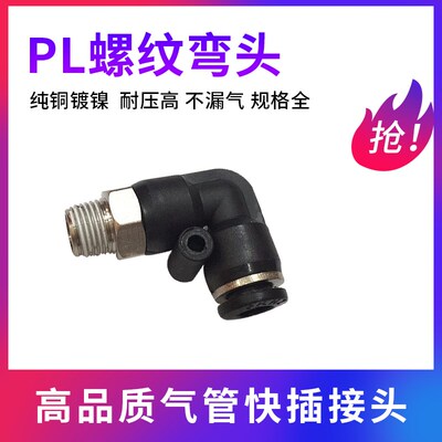 气动气管快速快插接头PL8-02黑色螺纹弯头精品PL4-M5/6-01/10-03