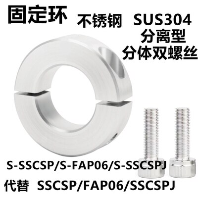 不锈钢分离型固定环 S-SSCSP/S-SSCSPJ SUS304分体双螺丝双开口型