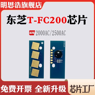 适用东芝2000AC墨盒T-FC200硒鼓2500AC碳粉盒打印清零计数芯片