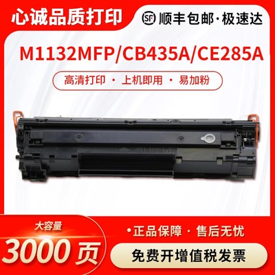 适用惠普CB435A CE285A硒鼓M1132mfp打印机墨盒佳能LBP3018粉盒