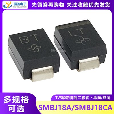 单向SMBJ18A 双向SMBJ18CA 18V贴片TVS瞬变抑制二极管 丝印:LT/BT