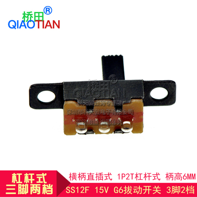 桥田|SS12F15VG6 横柄直插式 1P2T杠杆式拨动开关 3脚2档柄高6mm