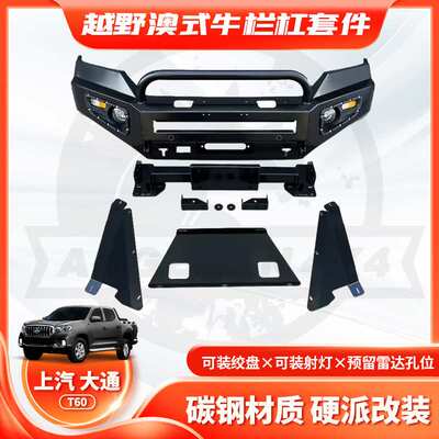 适用上汽大通T60Front Bumper MAXUS T60前杠改装澳式小U杠防撞杠