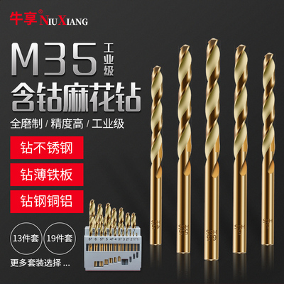牛享不锈钢专用含钴麻花钻头高速钢合金超硬套装打孔钢铁铝1-10mm