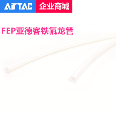 亚德客铁氟龙管FEP4X2/2.5 6X4 8X5.5/6 10X7.5/8 12X9 12X10