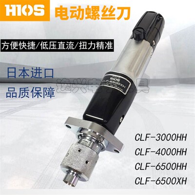 日本HIOS自动化CLF-6500XH/HH电动螺丝刀 好握速CLF电批3000/4000