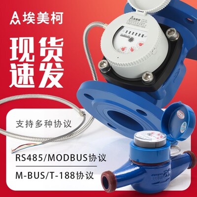 宁波埃美柯牌远传水表光电直读RS485modbusRTU协议188时代仪表