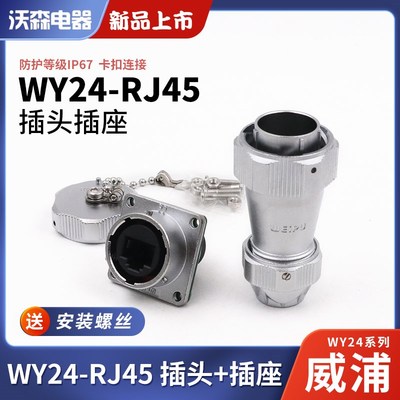 WEIPU威浦WY24RJ45防水插头插座工业数据连接器WY24JRJ45TE IP67