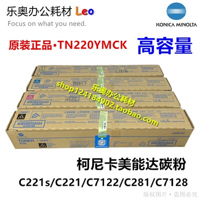 柯美C221s 281 7122 7128碳粉 黑色彩色 美能达TN220 K Y M C