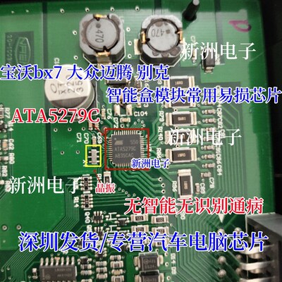 ATA5279C 适用别克大众迈腾宝沃智能盒易损IC芯片模块 无智能维修