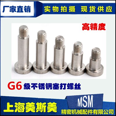 美斯美SCLBR不锈钢塞打螺栓高精度螺丝替代进口带肩/等高/限位