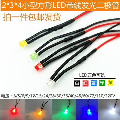 3V6V12V24V220V电源信号指示灯2X3X4LED发光二极管 带线2*3*4灯珠