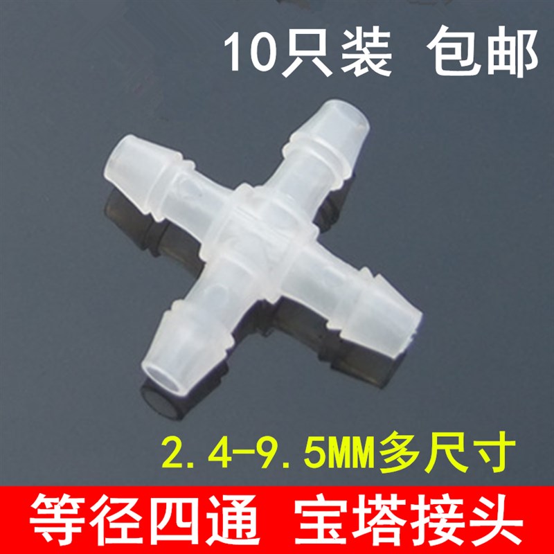 包邮10只装 十字接头 等径四通接头 塑料四通管 塑料管软管配件
