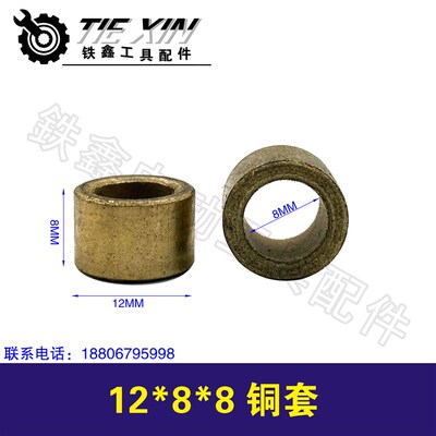 鉄鑫电动工具配件云石机配件 4100云石机铜套12*8*8圆 同套00131
