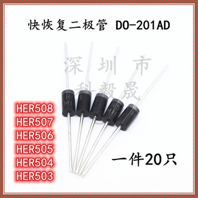 直插整流二极管 HER508 HER503/504/505/506/507 直插DO-201